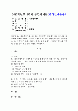 (사회복지역사. 공통)1. <사회복지역사> 교과목을 수강하면서 본인에게 가장 흥미로운 사건이나 장면이 있다면, 그것을 소개하고 왜 가장 흥미로웠는지를 서술하시오. 2. 본인이 본 영화, 드라마, 동화, 소설 등에서 <사회복지역사>와 관련된 사건을 담고 있는 것이 있다면 소개하시오.-1페이지