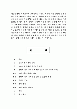 대중문화의 이해1)교재 108쪽에는 “젊은 세대의 자유분방한 문화적 에너지가 과거와는 다른 자발적 참여의 새로운 문화를 만들어 갈 가능성을 보여 주었다”는 표현이 나옵니다. 이 내용을 참조하면서 2000년대 이후 우리 사회에 나타난 자발적 참여 문화의 사례를 들고 그에 대해 분석해 보십시오. 분석을 하실 때는 자발적 참여 문화가 등장할 수 있었던 배경을 살펴본 후, 이 사례에서 문화의 주체는 누구였으며 그들의 속성은 어떠하였는지, 또 어떤 방식으로 참여-1페이지