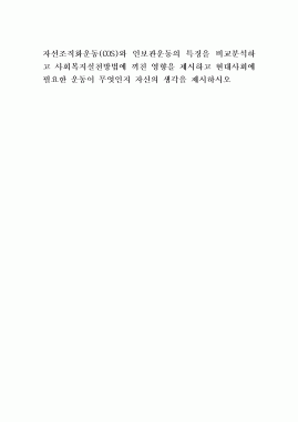 자선조직화운동(COS)와 인보관운동의 특징을 비교분석하고 사회복지실천방법에 끼친 영향을 제시하고 현대사회에 필요한 운동이 무엇인지 자신의 생각을 제시하시오-1페이지