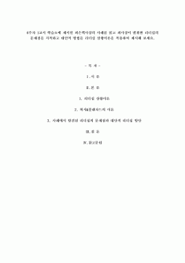 최은택사장의 사례를 읽고 최사장이 발휘한 리더십의 문제점-1페이지