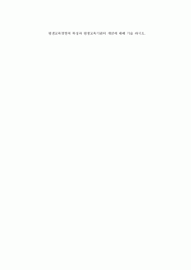 평생교육경영의 특성과 평생교육기관의 개념에 대해 기술 하시오-1페이지