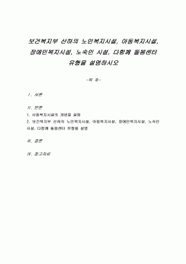 보건복지부 산하의 노인복지시설, 아동복지시설, 장애인복지시설, 노숙인 시설, 다함께 돌봄센터 유형을 설명하시오-1페이지