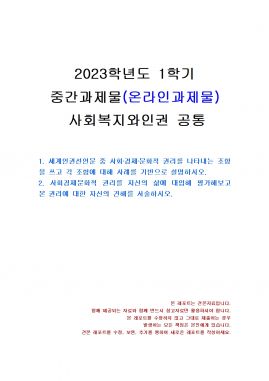2023년 1학기 사회복지와인권 중간시험과제물 공통(사회, 경제, 문화적 권리)-1페이지