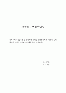영유아발달_발달이론을 선정하여 개념을 요약정리하고, 이론이 실생활에서 어떻게 구현되는지 예를 들어 설명하시오-1페이지