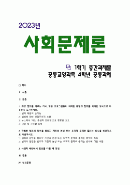 [사회문제론] 2023년 중간과제물, 1) 최근 범죄를 다루는 기사, 방송 프로그램들이 어떠한 유형의 범죄를 어떠한 방식으로 다루는지 묘사하고, 2) 잔혹한 범죄의 원인을 범죄자 개인의 본성 또는 도덕적 문제로 돌리는 방식을 비판적으로 서술한 후, 3) 사회적 측면에서 범죄를 다루었을 때 장점에 대해서 논하시오.-1페이지