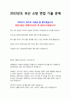 2022년도 부산 소방 면접 기출 문제-1페이지