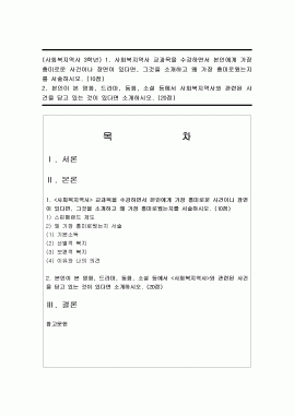 (사회복지역사 3학년) 1. 사회복지역사 교과목을 수강하면서 본인에게 가장 흥미로운 사건이나 장면이 있다면, 그것을 소개하고 왜 가장 흥미로웠는지를 서술하시오. (10점) 2. 본인이 본 영화, 드라마, 동화, 소설 등에서 사회복지역사와 관련된 사건을 담고 있는 것이 있다면 소개하시오. (20점)-1페이지
