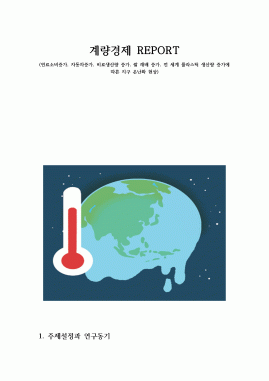 계량경제 - 회귀분석 (hwp)-1페이지