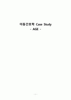 아동실습케이스 - AGE(급성위장염) 자세한 간호사정 및 병태생리, 간호진단 7개-1페이지