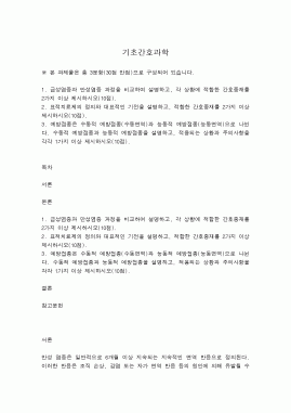 기초간호과학-1페이지