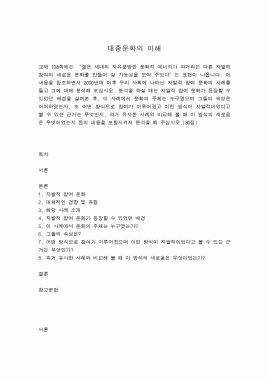 대중문화의 이해-1페이지