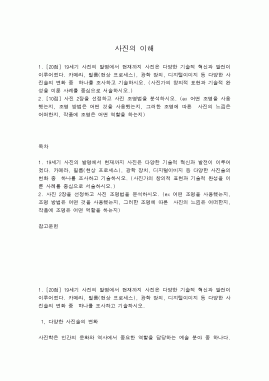 사진의 이해 레포트 자료-1페이지