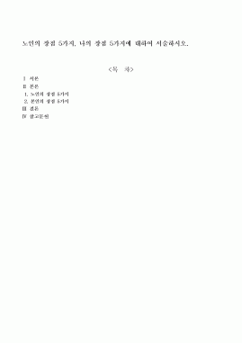 노인의 장점 5가지, 나의 장점 5가지에 대하여 서술하시오-1페이지
