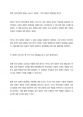 한국인에게 문화는 있는가_최준식-1페이지