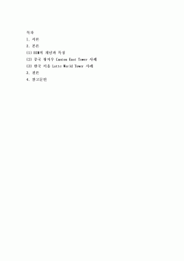 [BIM통합설계프로젝트]최근 건설산업의 BIM 활성화와 관련하여 건축, 토목, 플랜트 등 다양한 건설산업 분야의 BIM 적용 기획, 설계, 시공, 유지관리 사례를 조사해서 제출하시기 바랍니다-1페이지