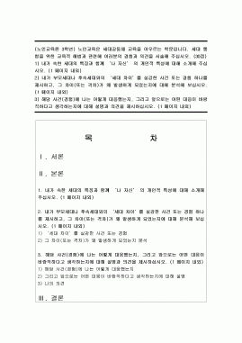 (노인교육론 3학년) 노인교육은 세대공동체 교육을 아우르는 학문입니다. 세대 통합을 위한 교육적 해법과 관련해 여러분의 경험과 의견을 서술해 주십시오. (30점) 1) 내가 속한 세대의 특징과 함께 ‘나 자신’ 의 개인적 특성에 대해 소개해 주십시오. (1 페이지 내외) 2) 내가 부모세대나 후속세대와의 ‘세대 차이’를 실감한 사건 또는 경험 하나를 제시하고, 그 차이(또는 격차)가 왜 발생하게 되었는지에 대해 분석해 보십시오. (1 페이지 내외) 3)-1페이지