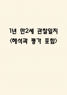 1년 (3월~2월) 만2세 관찰일지 / 해석과 평가 포함된 관찰일지 / 영아 관찰일지-1페이지