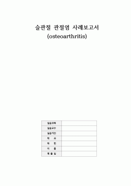 슬관절염 사례보고서[성인간호학실습]-1페이지