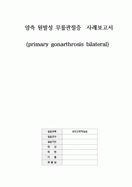 양측성 원발성 관절염 사례보고서[성인간호학실습]-1페이지