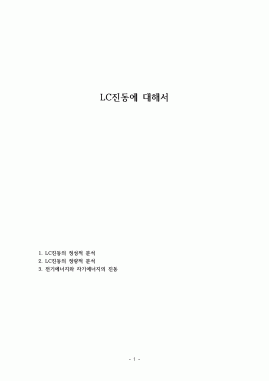 LC진동에 대해서-1페이지