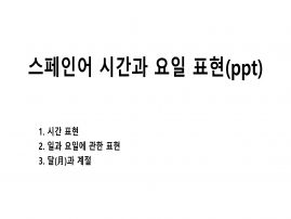 스페인어 시간과 요일 표현(ppt)-1페이지