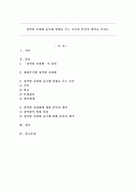 성역할 사회화 습득에 영향을 주는 요인과 생각을 쓰시오.-1페이지