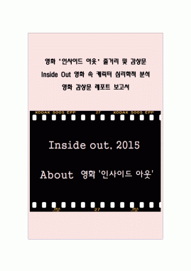 인사이드 아웃 영화감상문 줄거리 및 느낀점.인사이드아웃(Inside out) 영화 감상문 리뷰 레포트 보고서-1페이지