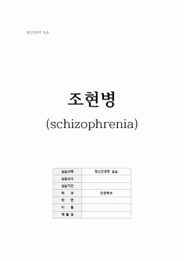 조현병 사례보고서-1페이지