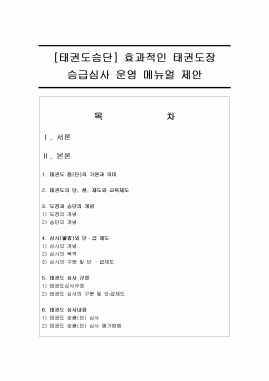 [태권도승단] 효과적인 태권도장 승급심사 운영 메뉴얼 제안-1페이지