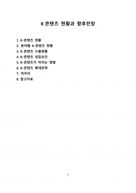 K콘텐츠 현황과 향후전망[K-콘텐츠,한류,K-드라마,E-스포츠]-1페이지