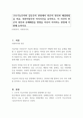 구조기능주의와 갈등주의 관점에서 빈곤의 원인과 해결방법을 비교, 북한이탈주민 아사사건을 요약하고, 이 사건의 빈곤의 원인과 문제해결을 방법을 자신이 지지하는 관점에 기반해 논하시오-1페이지