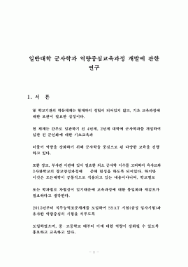 일반대학 군사학과 역량중심교육과정 개발에 관한 연구-1페이지