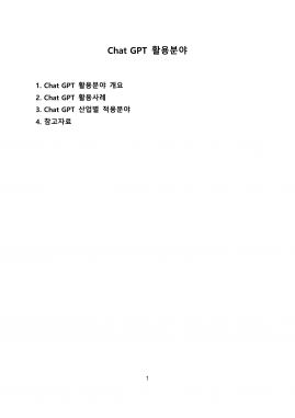 Chat GPT 활용분야 [Chat,챗GPT,챗,GPT,AI,OPEN AI]-1페이지