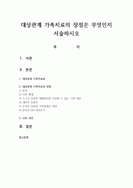 대상관계 가족치료의 장점은 무엇인지 서술하시오-1페이지