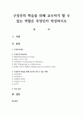 구성주의 학습을 위해 교수자가 할 수 있는 역할은 무엇인지 작성하시오-1페이지