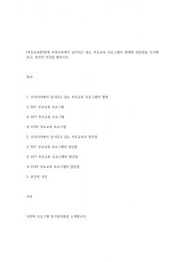 [부모교육론]현재 우리나라에서 실시되고 있는 부모교육 프로그램의 형태와 장단점을 조사해보고, 본인의 의견을 밝히시오-1페이지
