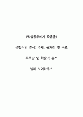 백설공주에게 죽음을-넬레 노이하우스-1페이지