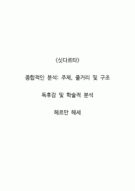 싯다르타-헤르만 헤세-1페이지