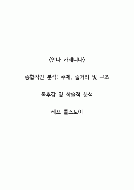 안나 카레니나-레프 톨스토이-1페이지