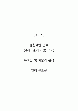 초이스-엘리 골드렛-1페이지