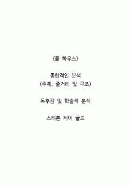 풀 하우스-스티븐 제이 굴드-1페이지