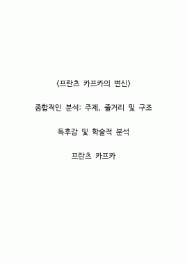 프란츠 카프카의 변신-프란츠카프카-1페이지