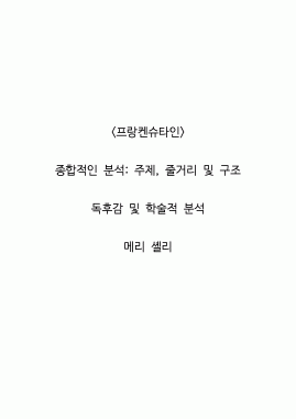 프랑켄슈타인_메리셸리-1페이지
