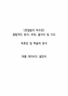 호밀밭의 파수꾼_제롬데이비드샐린저-1페이지