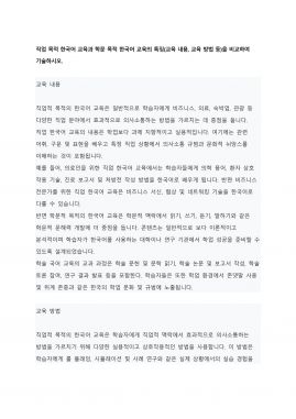 직업 목적 한국어 교육과 학문 목적 한국어 교육의 특징 2-1페이지