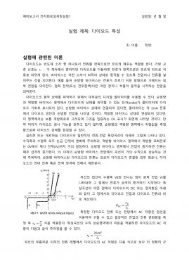 2장 다이오드 특성 예비레포트-1페이지