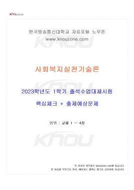 2023년 1학기 사회복지실천기술론 출석수업대체시험 핵심체크-1페이지
