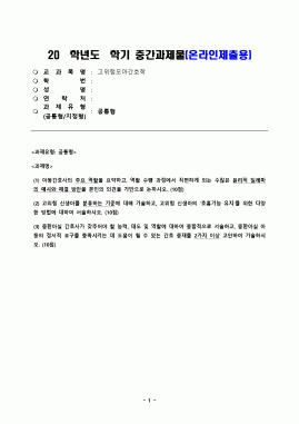 방송통신대_고위험모아간호학_아동간호사의 주요 역할을 요약하고 역할 수행 과정에서 직면하게 되는 수많은 윤리적 딜레마의 예시와 해결 방안을 본인의 의견을 기반으로 논하시오 중환아실 간호사가 갖추어야 할 능력 태도 및 역할에 대하여 종합적으로 서술하고 중환아실 아동의-1페이지