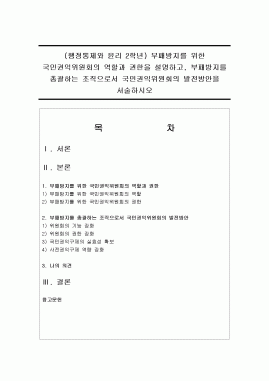 (행정통제와 윤리 2학년) 부패방지를 위한 국민권익위원회의 역할과 권한을 설명하고, 부패방지를 총괄하는 조직으로서 국민권익위원회의 발전방안을 서술하시오-1페이지