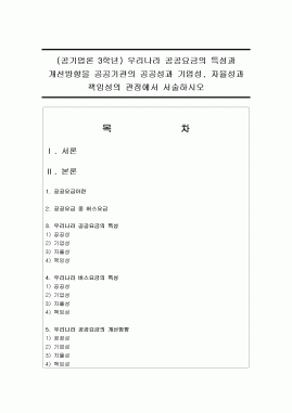 (공기업론 3학년) 우리나라 공공요금의 특성과 개선방향을 공공기관의 공공성과 기업성, 자율성과 책임성의 관점에서 서술-1페이지